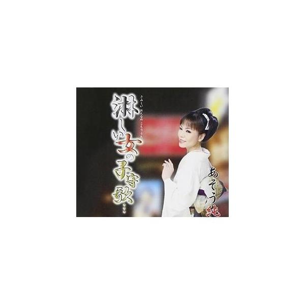 【発売日：2014年02月19日】あそう純 (アソウジュン あそうじゅん)2014年2月19日 発売大分県出身の女性シンガー、あそう純のシングル。作詞・桂木龍、作曲・三輪ひろし、編曲・藤沢コーヤによる「淋しい女の子守歌…」を収録。三輪演歌の...