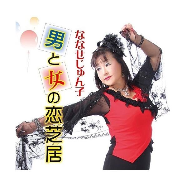 【発売日：2015年05月27日】ななせじゅん子 (ナナセジュンコ ななせじゅんこ)2015年5月27日 発売数々の作詞で楽曲を発表し、人々の心理模様を描いてきたシンガー・ソングライター、ななせじゅん子が”恋唄創り”に初挑戦したシングル。コ...