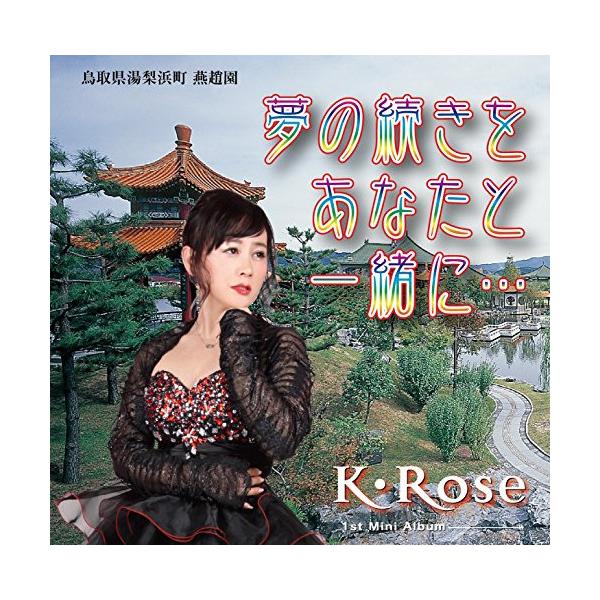 【発売日：2018年06月20日】K・Rose (ケイローズ けいろーず)2018年6月20日 発売冷たい世の中や心が折れて壊れそうになっている時に、優しさと愛する喜びを教えてくれた思いを大切に…。これからの人生を共に支え合いながら愛のメッ...