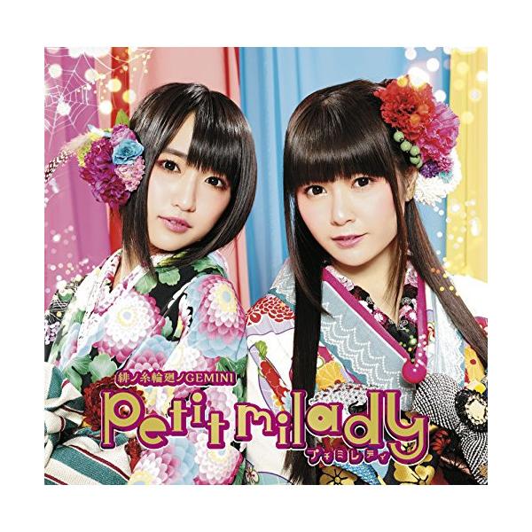 【発売日：2015年01月07日】petit milady (プチミレディ ぷちみれでぃ)2015年1月7日 発売声優、悠木碧と竹達彩奈からなるユニット、petit miladyの通算4枚目にして、2015年第1弾シングル。タイトル曲は、彼...