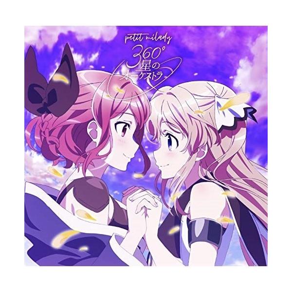 【発売日：2018年09月26日】petit milady (プチミレディ ぷちみれでぃ)2018年9月26日 発売悠木碧と竹達彩奈による声優ユニット”petit milady”(プチミレディ)、9枚目のシングル。表題曲は、2018年7月ス...