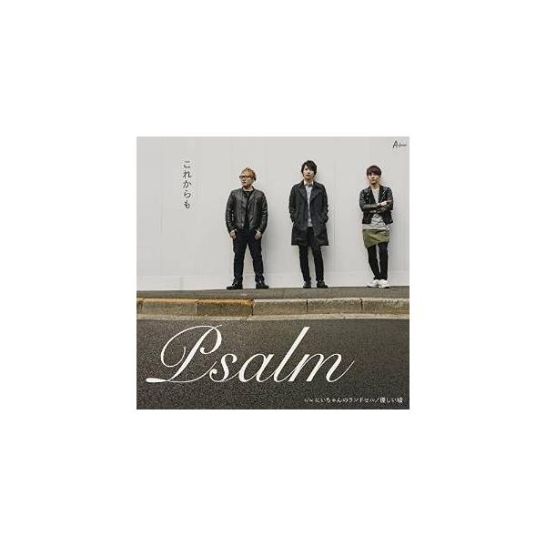 【発売日：2017年04月26日】Psalm (サーム さーむ)2017年4月26日 発売Psalm待望の楽曲「これからも」は今後の”Psalm”の活動を示唆するレクイエムソング!そして朝日放送『堀江政生のほりナビ!!』で話題の「にいちゃん...