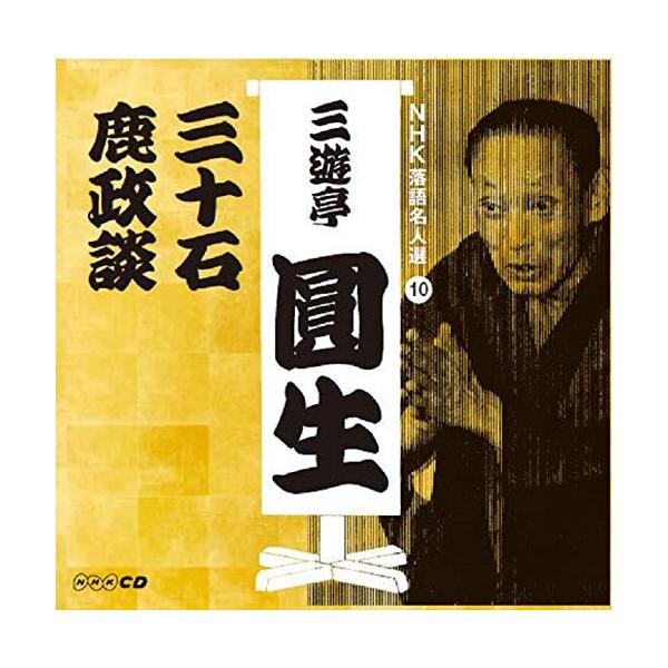 【発売日：2019年03月27日】三遊亭圓生(六代目) (サンユウテイエンショウ さんゆうていえんしょう)2019年3月27日 発売昭和を代表する落語名人、六代目三遊亭圓生がNHKに残した貴重音源を収めるCDシリーズの第10作。「三十石」「...