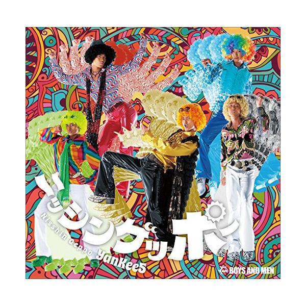 【発売日：2016年01月06日】BOYS AND MEN (ボーイズアンドメン ぼーいずあんどめん)2016年1月6日 発売名古屋発、超絶イケメンボーイズグループ、BOYS AND MEN(ボーイズ アンド メン)の2016年第一弾シング...