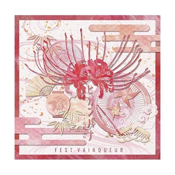 【発売日：2016年10月26日】FEST VAINQUEUR (フェストバンクール ふぇすとばんくーる)2016年10月26日 発売人気ボカロPで和楽器バンドのベーシストとしても活躍中の亜沙をアレンジャーとして迎えたFEST VAINQU...