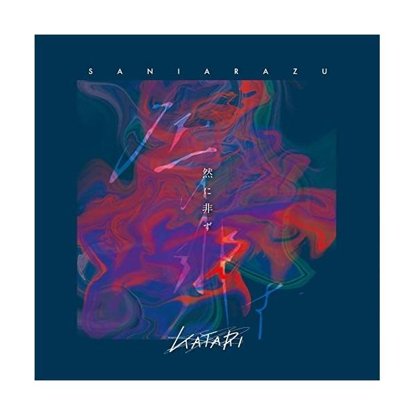 【発売日：2022年10月05日】KATARI (カタリ かたり)2022年10月5日 発売新しい音楽と朗読の形。神尾晋一郎、間宮丈裕(ゆよゆっぺ aka DJ'TEKINA//SOMETHING)による純文学樂団”KATARI”。純文学と...