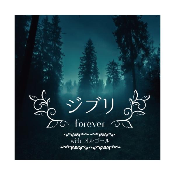 【発売日：2020年09月23日】オルゴール ((オルゴール))2020年9月23日 発売『風の谷のナウシカ』『天空の城ラピュタ』『もののけ姫』などで世界的人気を誇るジブリ作品。美しく感動的なそのメロディを繊細なオルゴールで再現。本作では代...