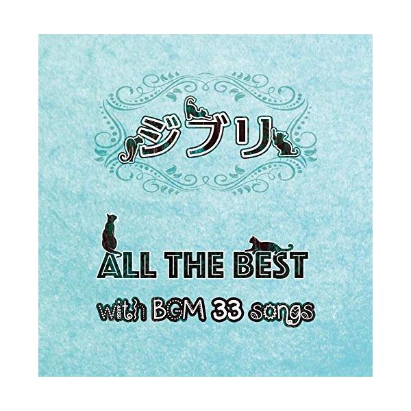 【発売日：2021年01月20日】オムニバス2021年1月20日 発売『風の谷のナウシカ』『天空の城ラピュタ』『もののけ姫』などで世界的人気を誇るジブリ作品。美しく感動的なそのメロディをInstrumentalで再現。CD:11.さんぽ /...