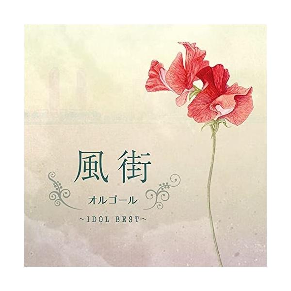【発売日：2021年07月21日】オルゴール2021年7月21日 発売作詞家松本隆の『言葉』『ストーリー』をあえて歌詞のないオルゴールサウンドで。サウンドが呼び起こす記憶のバーチャルポエム体験。本編では主にアイドル系シンガーに書き下ろした作...