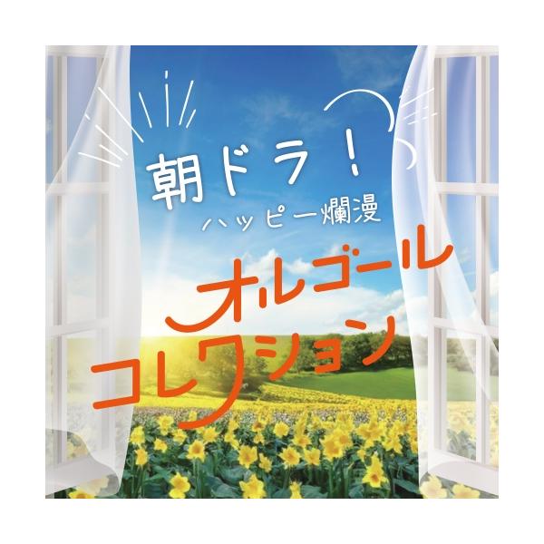 【発売日：2024年09月25日】オルゴール2024年9月25日 発売CD:11.さよーならまたいつか!2.愛の花3.ハッピー☆ブギ4.ヒカリノアトリエ5.優しいあの子6.麦の唄7.花束を君に8.雨のち晴レルヤ9.燦燦10.アルデバラン11...