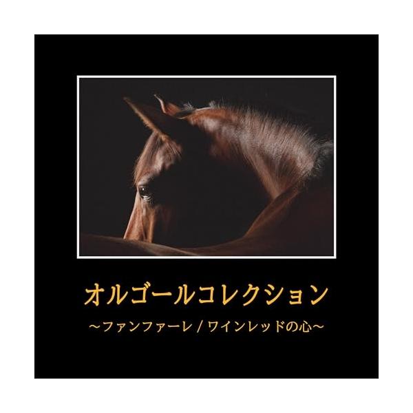【発売日：2026年03月25日】オルゴール2026年3月25日 発売その圧倒的な歌唱力に今なお国内外から人気を集める玉置浩二の楽曲を、最新曲から代表曲までオルゴールアレンジ。珠玉のメロディーとオルゴールの音色で心安らぐひとときをお届けします。