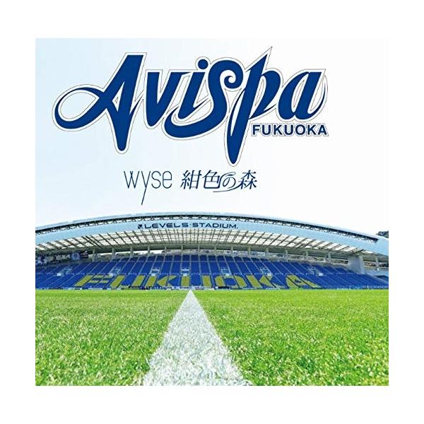【発売日：2018年10月24日】wyse (ワイズ わいず)2018年10月24日 発売『アビスパ福岡』の公式応援ソングを収録したシングル。試合ダイジェストの映像シーンや本拠地レベルファイブスタジアムで奏でられます。J2からJ1昇格、そし...
