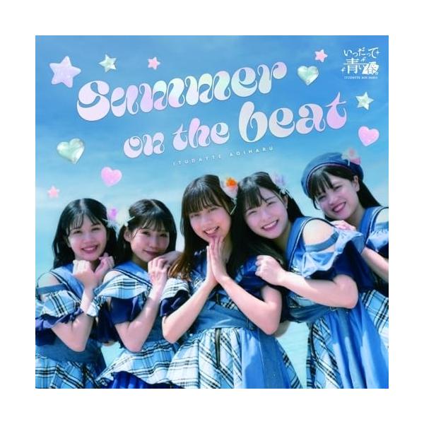 【発売日：2025年07月22日】いつだって青い春。 (イツダッテアオイハル いつだってあおいはる)2025年7月22日 発売ユニットのコンセプトでもある『青春』をテーマにした楽曲で、疾走感とキャッチーなメロディーでポジティブになれる一曲で...