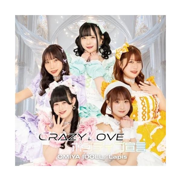 【発売日：2025年10月07日】大宮I☆DOLL×Lapis (オオミヤアイドール/ラピス おおみやあいどーる/らぴす)2025年10月7日 発売大宮I☆DOLL、Lapis合同で全6曲のミニアルバムのリリースが決定!大宮I☆DOLL楽曲...