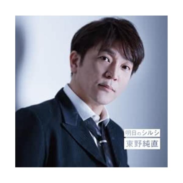 【発売日：2018年08月22日】東野純直 (アズマノスミタダ あずまのすみただ)2018年8月22日 発売2018年、デビュー25周年を迎えた、東野純直の本格的再始動、そしてStar Radio Records(スターレディオレコーズ)よ...