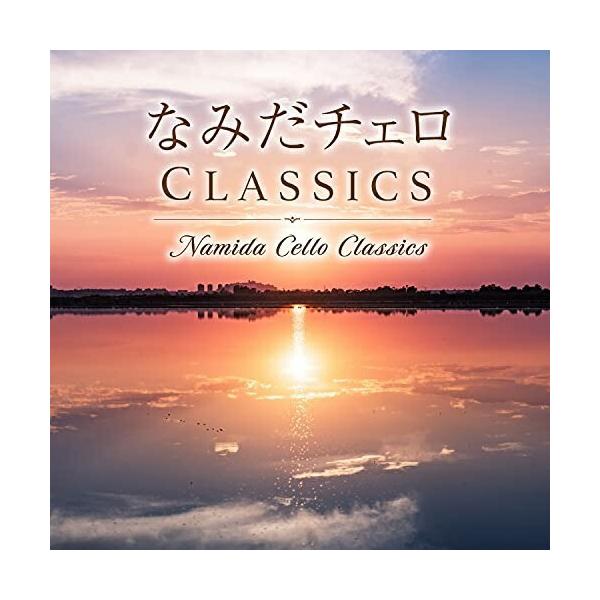 【発売日：2021年11月10日】Classy Moon (クラッシームーン くらっしーむーん)2021年11月10日 発売人の声域に最も近い音域をもつとされている楽器”チェロ”による、悲しくも美しいクラシックの名曲を奏でる癒しの作品。CD...