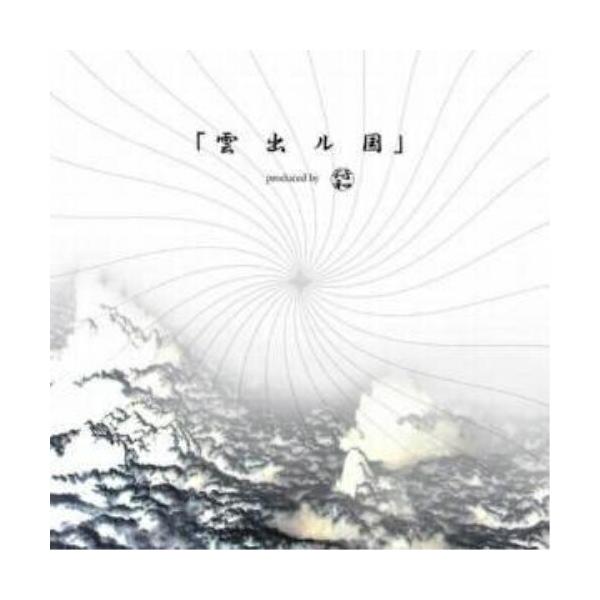 【発売日：2012年05月30日】符和 (フワ ふわ)2012年5月30日 発売前作『the time has come』で新世紀アブストラクトを披露した「雲出ル国=島根」の√9レーベル主宰、符和が遂にセカンド・アルバムをリリース!今回は、...