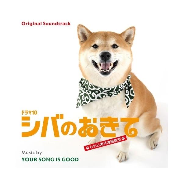 【発売日：2025年11月05日】YOUR SONG IS GOOD (ユアソングイズグッド ゆあそんぐいずぐっど)2025年11月5日 発売柴犬専門誌『シバONE』を舞台に、絡まりもつれた人の心を優しく解きほぐしてゆくヒューマン&amp;...