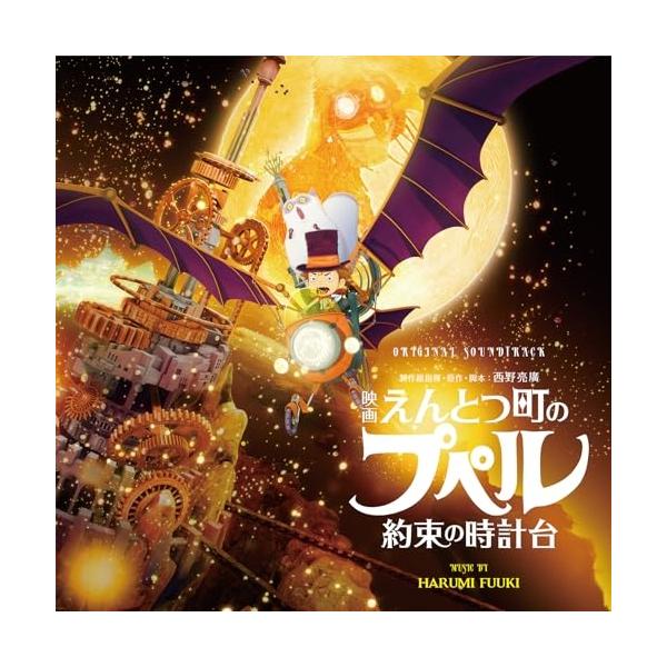 【発売日：2026年03月25日】富貴晴美 (フウキハルミ ふうきはるみ)2026年3月25日 発売製作総指揮・原作・脚本:西野亮廣。希望の光で日本中を照らした感動の大ヒットアニメーションが、新たな勇気の物語としてスクリーンに帰ってくる!音...