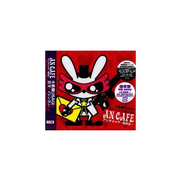 【発売日：2008年10月29日】アンティック-珈琲店- (アンティックカフェ あんてぃっくかふぇ)2008年10月29日 発売中高生を中心に支持層を広げている原宿系ダンス・ロック・バンド、'アンカフェ'ことアンティック-珈琲店-。本作は結...