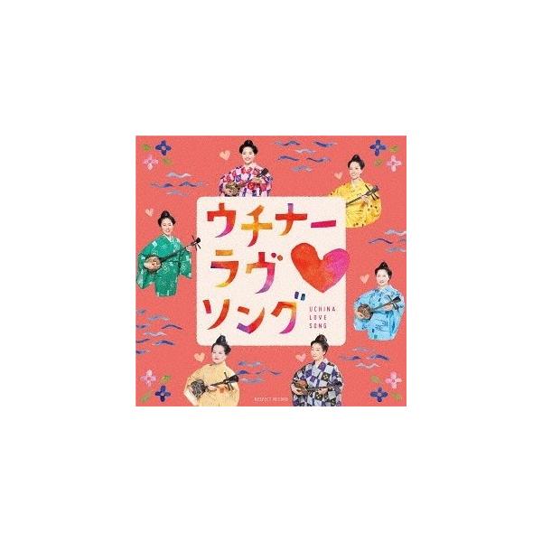 【発売日：2017年08月02日】伝統音楽 (新垣恵、石川陽子、山城香、堀内加奈子、MINA、長嶺ルーシー)2017年8月2日 発売沖縄民謡と琉球古典音楽の中から、女性が男性に対する思いを歌ったさまざまなラヴソングを収録しました。6人の女性...