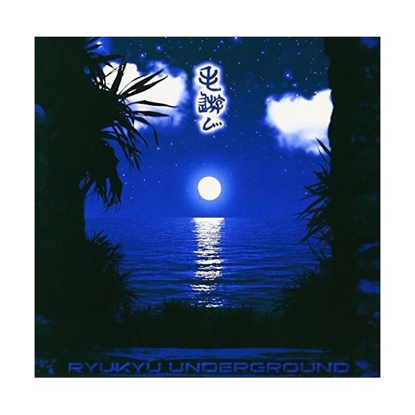 【発売日：2003年04月23日】琉球アンダーグラウンド (リュウキュウアンダーグラウンド りゅうきゅうあんだーぐらうんど)2003年4月23日 発売カリフォルニア生まれのジョン・テイラーとイギリス生まれのキース・ゴードンが沖縄で結成したユ...