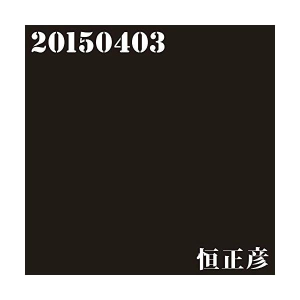 【発売日：2015年06月24日】恒正彦 (ツネマサヒコ つねまさひこ)2015年6月24日 発売恒岡章(Hi-STANDARD等)、村上正人(ASSFORT等)、HIKO(GAUZE等)という、パンク/ハードコア/サイコビリーの伝説的ドラ...
