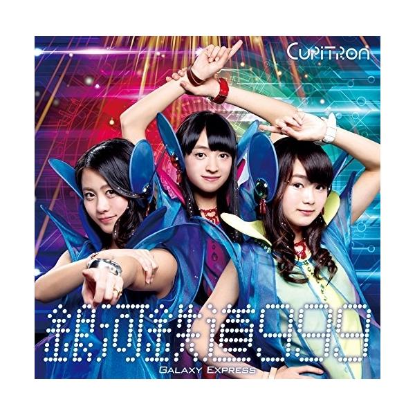 【発売日：2016年05月25日】Cupitron (キュピトロン きゅぴとろん)2016年5月25日 発売テクノポップアイドルの超新星として話題騒然の三人組ガールズユニット(Cupitron(キュピトロン))待望の通算4枚目のシングルは、...