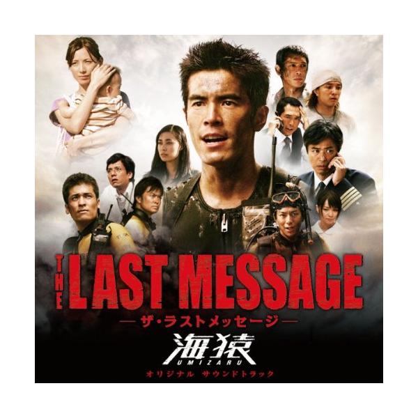 【発売日：2010年09月15日】佐藤直紀 (サトウナオキ さとうなおき)2010年9月15日 発売『海猿』の完結編『THE LAST MESSAGE 海猿』のオリジナル・サウンドトラック。CD:11.現場海域2.レガリア3.ブローアウト4...