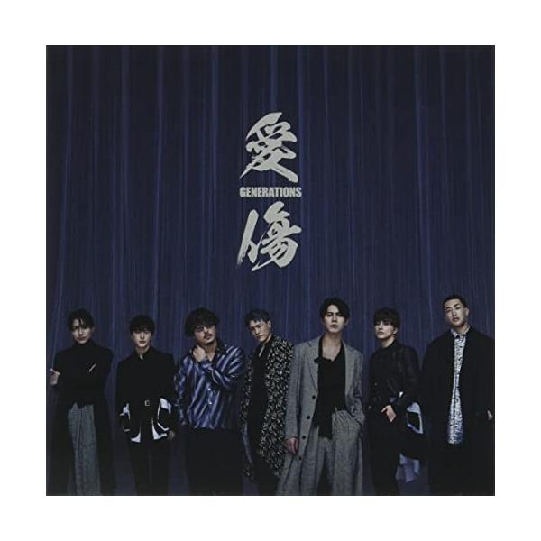【発売日：2022年11月23日】GENERATIONS from EXILE TRIBE (ジェネレーションズフロムエグザイルトライブ じぇねれーしょんずふろむえぐざいるとらいぶ)2022年11月23日 発売11月21日にデビュー10周年...