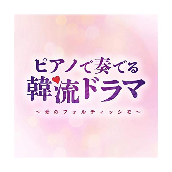 【発売日：2021年01月13日】Moonlight Jazz Blue (ムーンライトジャズブルー むーんらいとじゃずぶるー)2021年1月13日 発売CD:11.Flower(愛の不時着)2.はじまり(梨泰院クラス)3.相変わらず(美男...