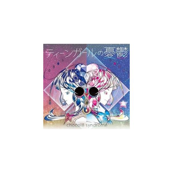 【発売日：2017年05月03日】chocol8 syndrome (チョコレートシンドローム ちょこれーとしんどろーむ)2017年5月3日 発売おしゃかわロックバンド、chocol8 syndrome、通称『ちょこはち』の2nd E.P....