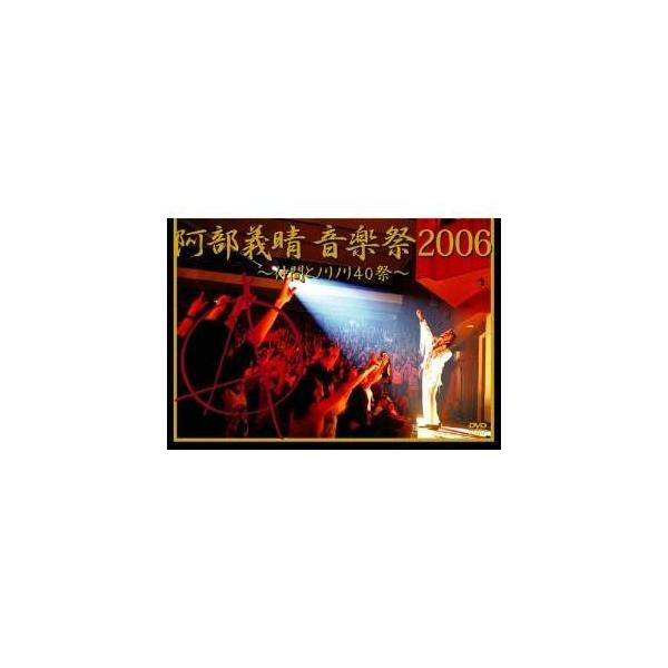 【発売日：2007年02月14日】阿部義晴 (アベヨシハル あべよしはる)2007年2月14日 発売DVD:11.CSA(2006年9月24日山形県民会館)2.チェーン(2006年9月24日山形県民会館)3.ARE YOU OK?(2006...