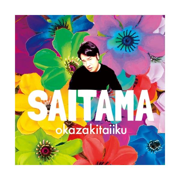 【発売日：2019年01月09日】岡崎体育 (オカザキタイイク おかざきたいいく)2019年1月9日 発売2017年6月リリースの『XXL』に次ぐ、約1年半ぶりとなるオリジナルサードアルバム。2018年4月にリリースしたタイアップ曲満載の企...