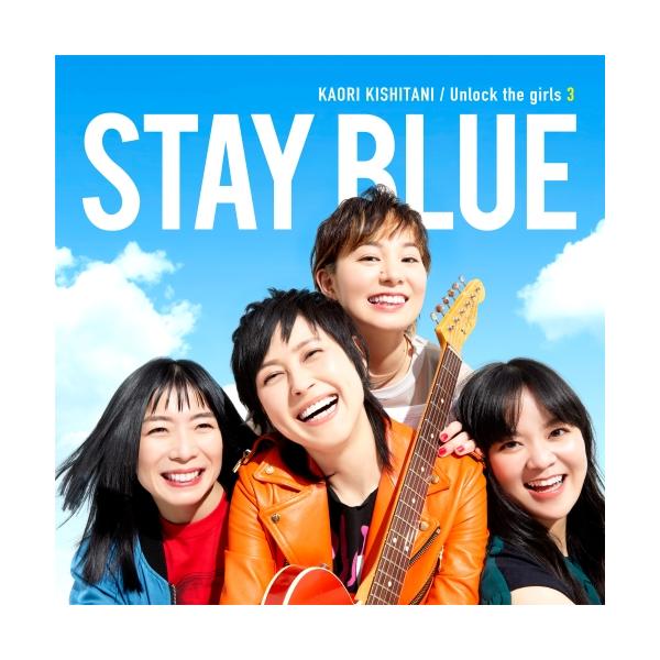 【発売日：2021年02月17日】岸谷香 (キシタニカオリ きしたにかおり)2021年2月17日 発売”今こそ青空を駆け抜けよう!岸谷 香・富田 京子の盟友タッグによる光輝く青春エールソングを収録!”こんな時代だからこそ精一杯の元気を届けた...