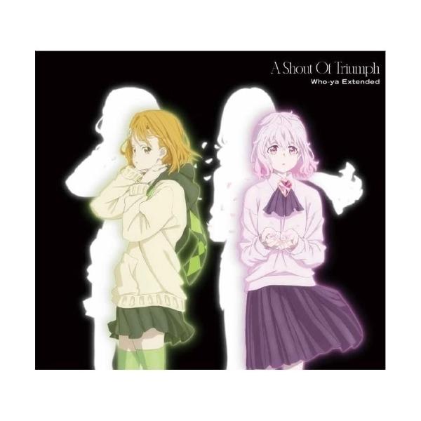 【発売日：2022年06月15日】Who-ya Extended (フーヤエクステンデッド ふーやえくすてんでっど)2022年6月15日 発売2021年1月、大人気アニメ『呪術廻戦』第2クールオープニングテーマを担当し、11月には2枚目とな...