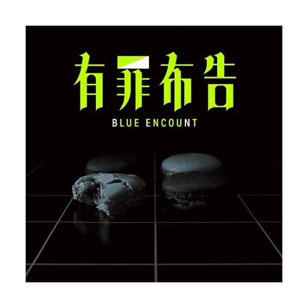 【発売日：2023年06月07日】BLUE ENCOUNT (ブルーエンカウント ぶるーえんかうんと)2023年6月7日 発売ロックバンドの枠に捕らわれない楽曲と、エモーショナルなパフォーマンスで(超共感型)と呼ばれる4人組ロックバンド、ブ...