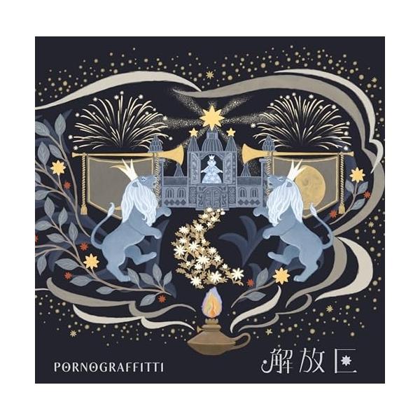 【発売日：2024年03月27日】ポルノグラフィティ (ぽるのぐらふぃてぃ)2024年3月27日 発売ポルノグラフィティの25周年第一弾シングル!今作は、作詞を新藤晴一、作曲を岡野昭仁が担当。今日より明日がいい日になると思うことが平等ではな...