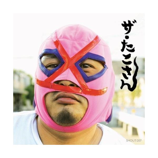 【発売日：2008年10月22日】ザ・たこさん (タコサン たこさん)2008年10月22日 発売CD:11.Chanja &amp; Kimchi, or DIE!!!2.イサホイ=シティ3.モ・ベターライフ4.サイレンが鳴った。アンパイ...