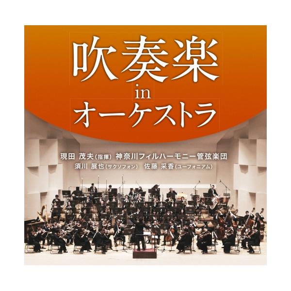 【発売日：2024年04月24日】現田茂夫、神奈川フィルハーモニー管弦楽団 (ゲンダシゲオ/カナガワフィルハーモニーカンゲンガクダン げんだしげお/かながわふぃるはーもにーかんげんがくだん)2024年4月24日 発売”吹奏楽”という言葉に、...