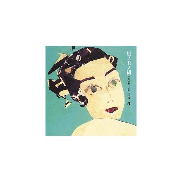 【発売日：2015年09月16日】三宅純 (ミヤケジュン みやけじゅん)2015年9月16日 発売CM音楽の作家として有名な三宅純の1993年発表作品に、盟友オノ・セイゲンがDSDマスタリングを施し、SA?CDハイブリッドで発売。ジャンルを...