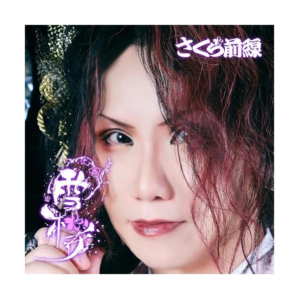 【発売日：2024年11月05日】さくら前線 (サクラゼンセン さくらぜんせん)2024年11月5日 発売現役でビジュアル系バンドで活動する花見桜こうき(ダウト)、最上川司(THE MICRO HEAD 4N'S)、美良政次(Moi dix...