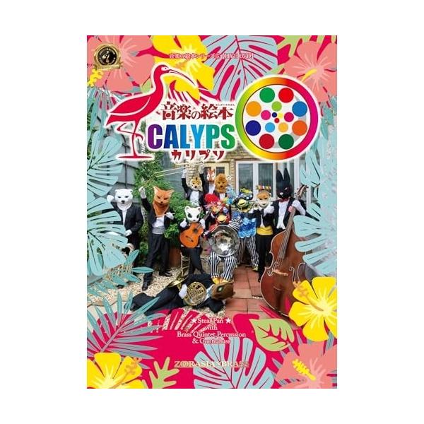 【発売日：2024年10月09日】音楽の絵本 カリプソ (オンガクノエホンカリプソ おんがくのえほんかりぷそ)2024年10月9日 発売