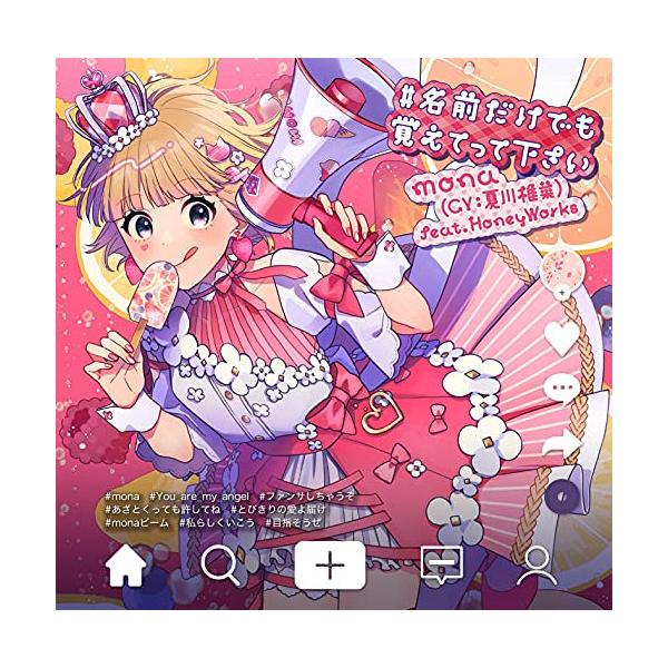 【発売日：2021年08月25日】mona(CV:夏川椎菜)feat.HoneyWorks (モナシーブイナツカワシイナ/ハニーワークス もなしーぶいなつかわしいな/はにーわーくす)2021年8月25日 発売ニコニコ動画、YouTubeなど...