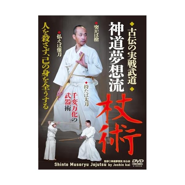 【発売日：2024年12月27日】趣味教養 (神道夢想流 杖心会)2024年12月27日 発売