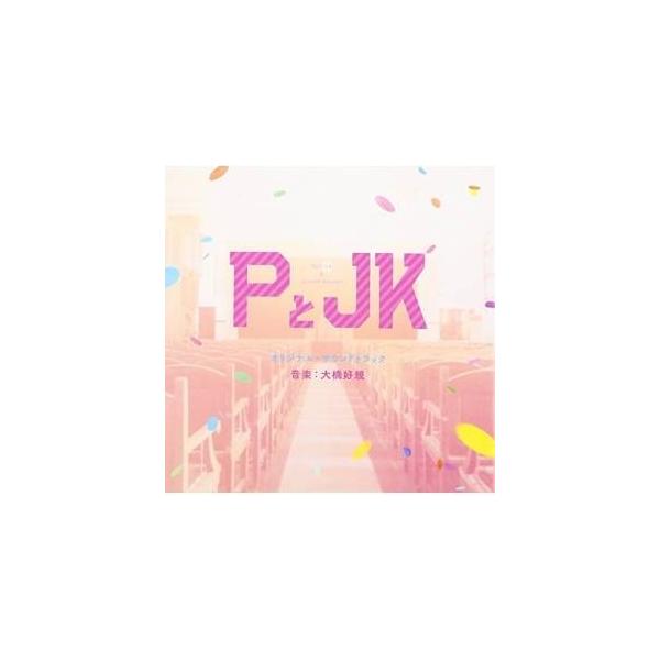 【発売日：2017年03月22日】大橋好規 (オオハシヨシノリ おおはしよしのり)2017年3月22日 発売『別冊フレンド』に連載のコミック『PとJK』を、亀梨和也、土屋太凰で実写映画化!仕事に真面目な警察官とピュアで真っ直ぐな女子高生。恋...