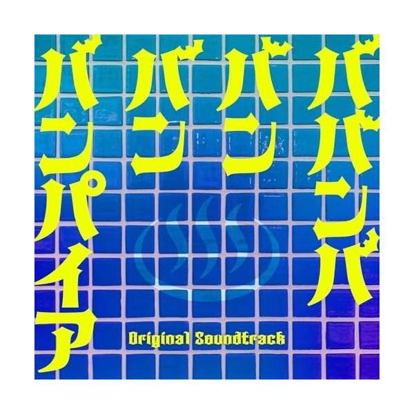 【発売日：2025年07月04日】オムニバス (永野亮、Rei、金子隆博、白戸秀明、平松建治、Funk Uchino、Toshiya Hosokawa)2025年7月4日 発売『別冊少年チャンピオン』にて連載、また、2025年1月よりテレビ...
