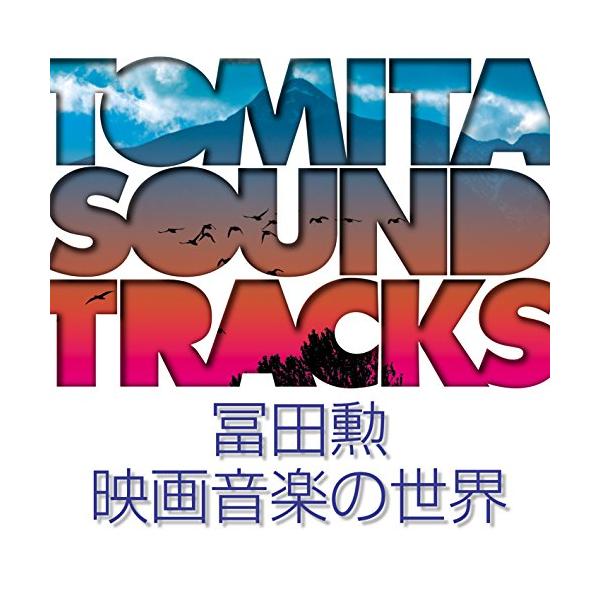 【発売日：2016年11月02日】冨田勲 (トミタイサオ とみたいさお)2016年11月2日 発売2016年5月5日に逝去された故冨田勲の代表的な映画音楽を特集した追悼記念盤。日本アカデミー賞最優秀音楽賞を受賞した『たそがれ清兵衛』や『学校...