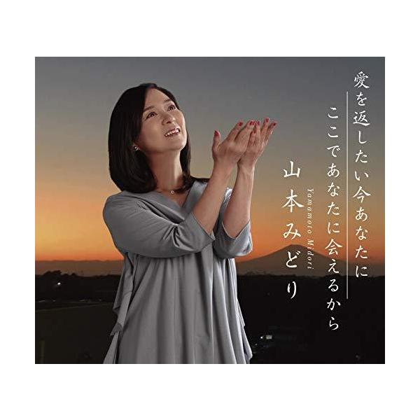 【発売日：2021年02月22日】山本みどり (ヤマモトミドリ やまもとみどり)2021年2月22日 発売女優として幅広い活躍をしている一方、この度歌に挑戦!清楚で知性ある透明感の歌声で、親への感謝を素直な気持ちで表現しているこの歌は多くの...
