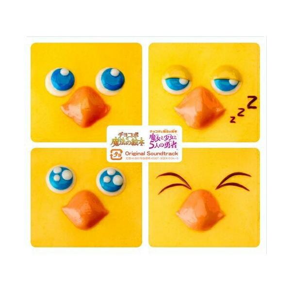 【発売日：2008年12月24日】ゲーム・ミュージック (植松伸夫)2008年12月24日 発売スクウェア・エニックスのマスコット・キャラクターとして人気のチョコボが活躍する、任天堂DS専用ソフト『チョコボと魔法の絵本 魔女と少女と5人の勇...